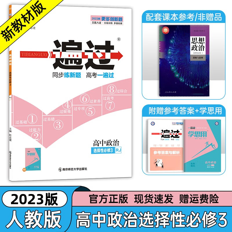 【高二选修二三 科目自选】2023新版 高中一遍过选择性必修第二 三册 高二选修三3同步练习册 高中一遍过选修三3 【选修3】政治选择性必修第三册