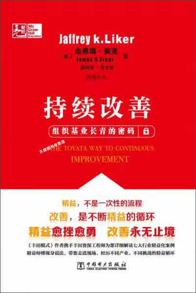 持续改善 杰弗瑞·莱克 中国电力出版社 9787512343016