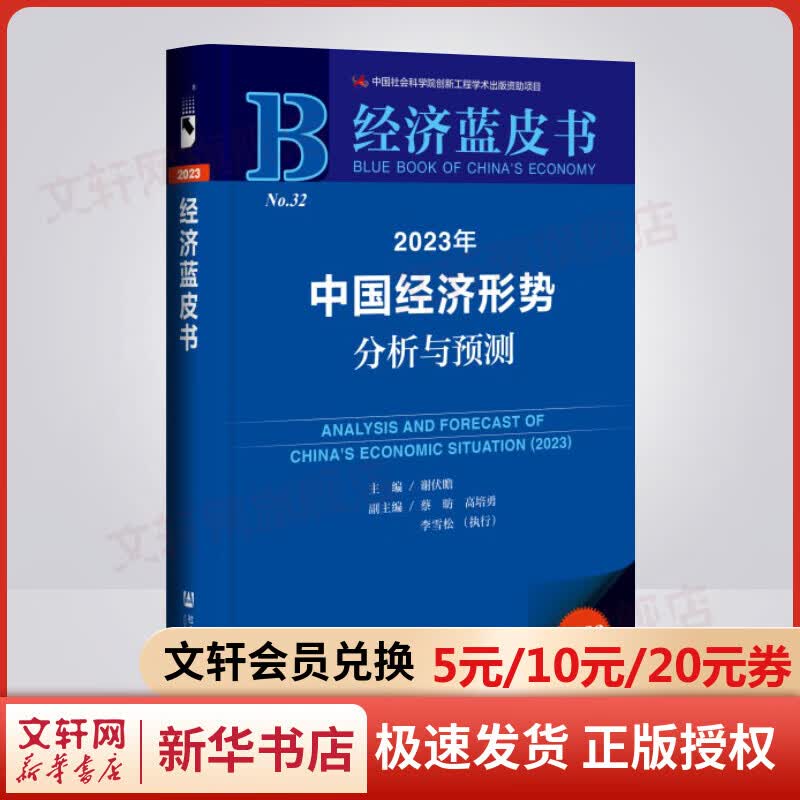 经济蓝皮书 2023中国经济形势分析与预测 2023年版