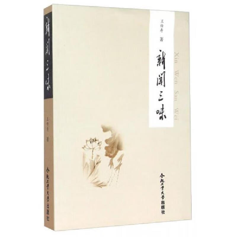 新闻三味 王传寿 合肥工业大学出版社 9787565020858