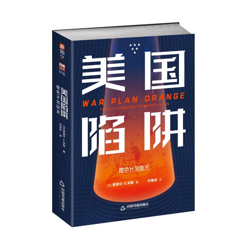 美国陷阱 : 橙色计划始末