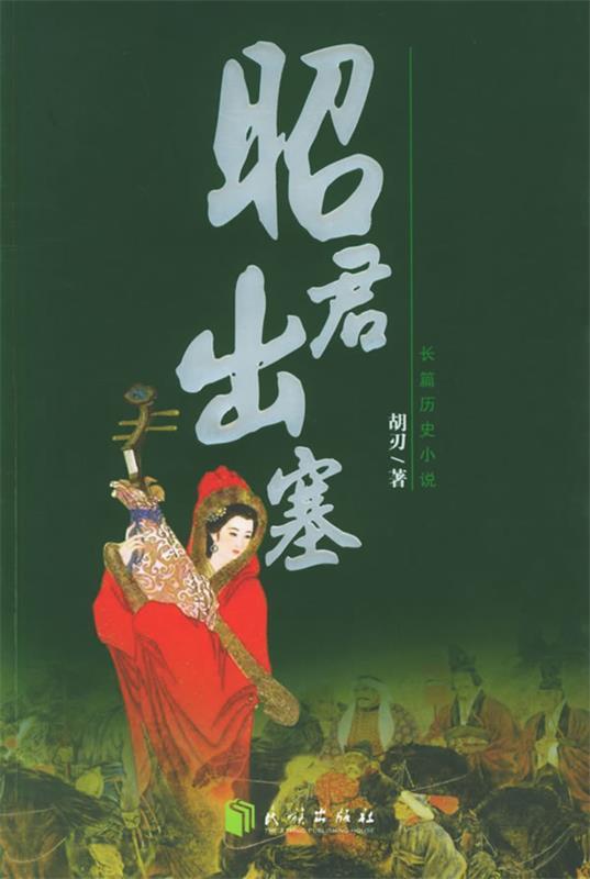 昭君出塞 胡刃 著【书】