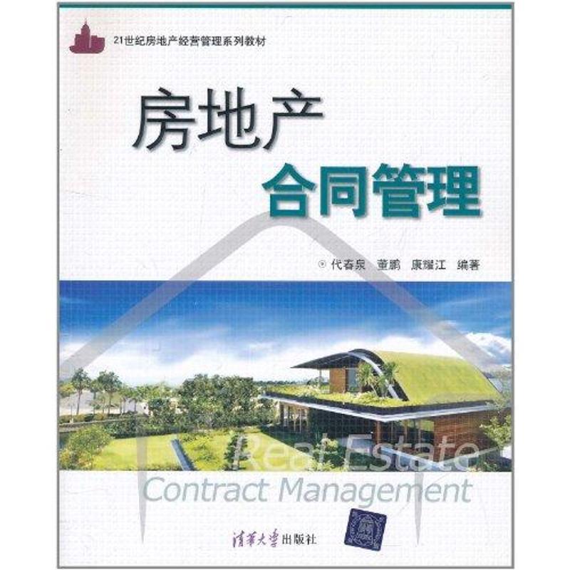 房地产合同管理 代春泉,董鹏,康耀江编著