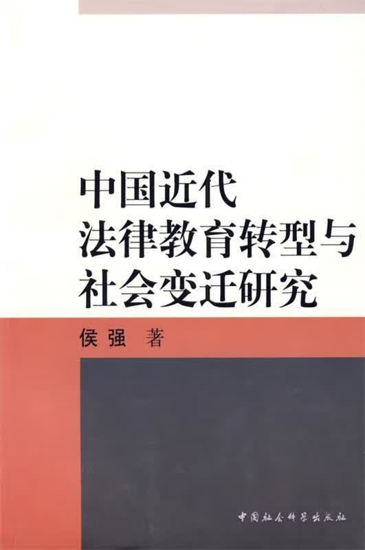 中国近代法律教育转型与社会变迁研究