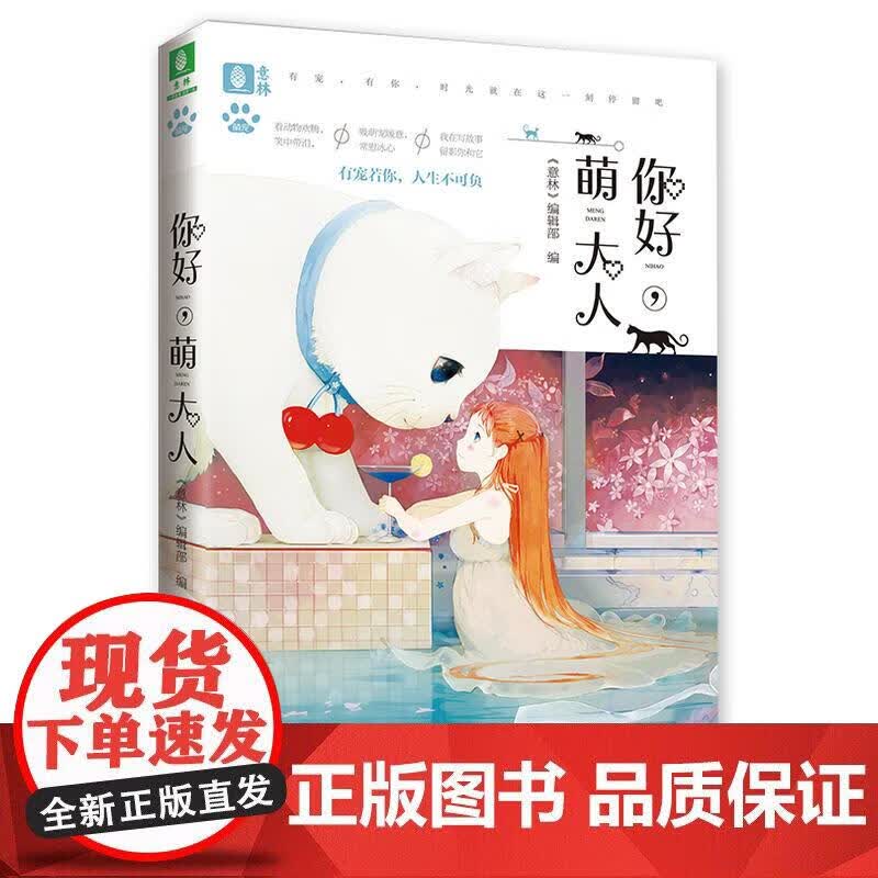 意林萌宠系列--你好，萌大人