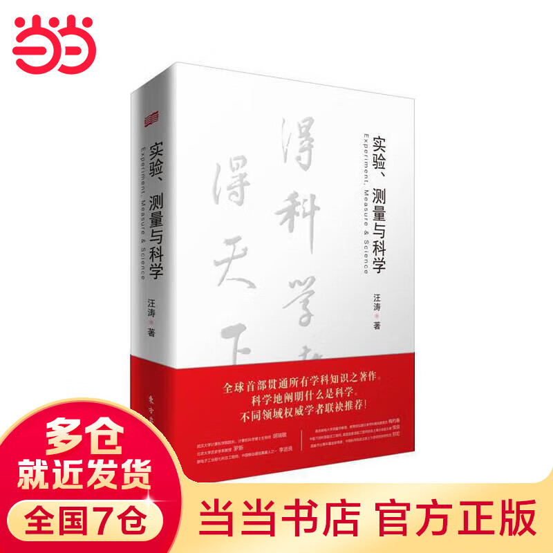 实验、测量与科学