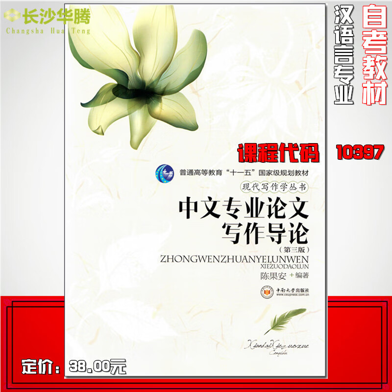 自考汉语言文学教材10397中文专业论文写作研究导论第3三版陈果安