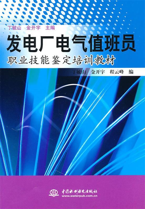 发电厂电气值班员——职业技能鉴定培训教材 丁毓山等主编【书】