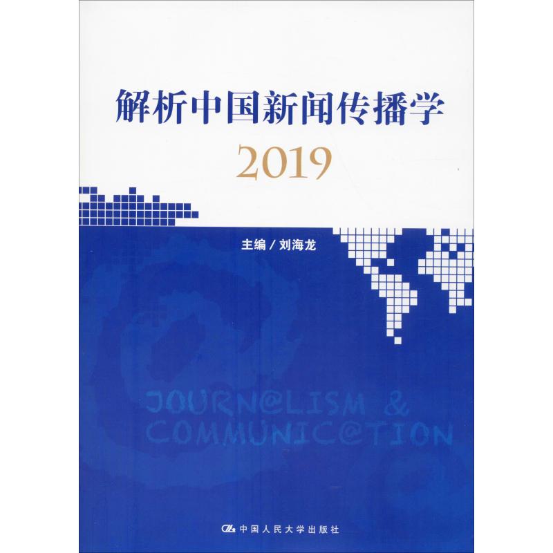 解析中国新闻传播学 2019