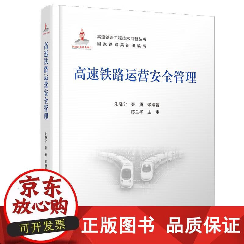 高速铁路运营安全管理 9787113279127