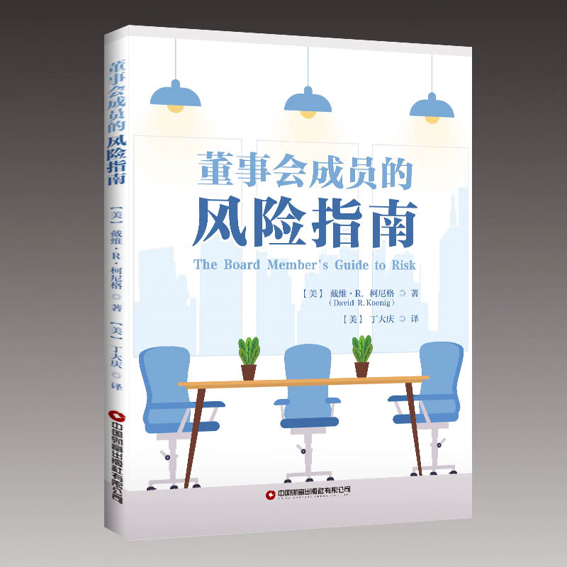董事会成员的风险指南管理 图书
