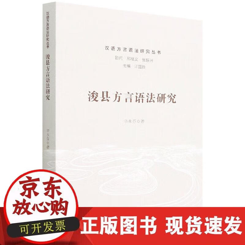 【现货】浚县方言语法研究