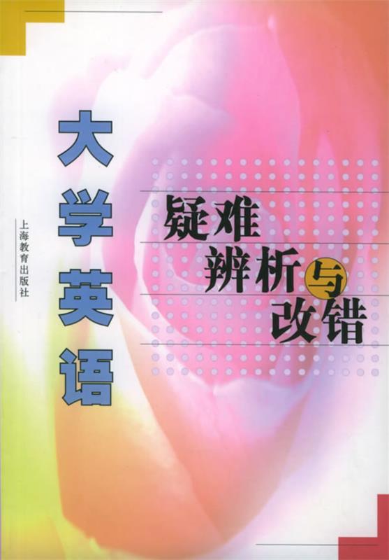 大学英语疑难辨析与改错