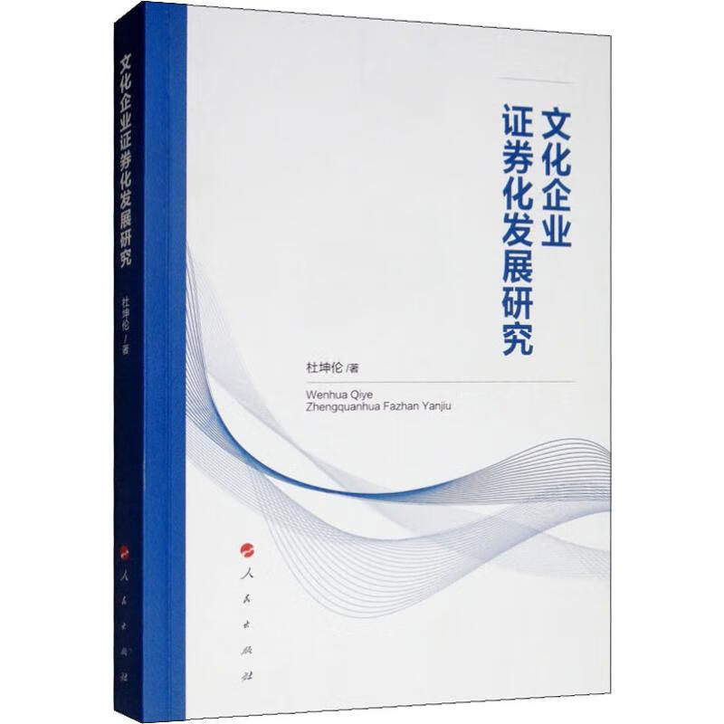 文化企业证券化发展研究
