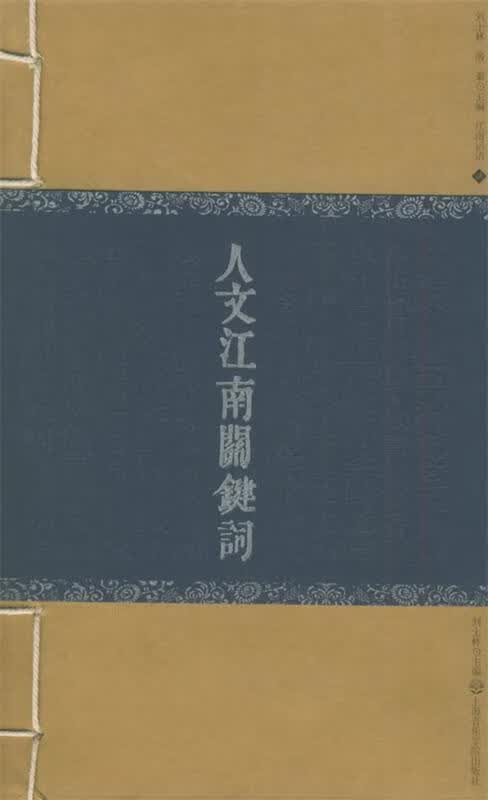 人文江南关键词 江南话语