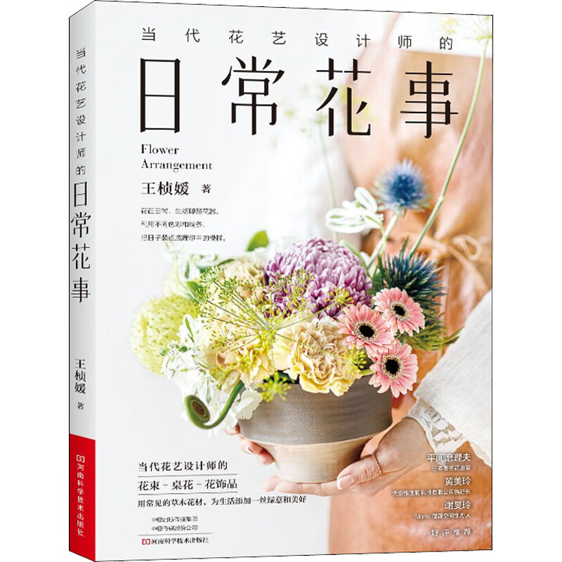 当代花艺设计师的日常花事 图书