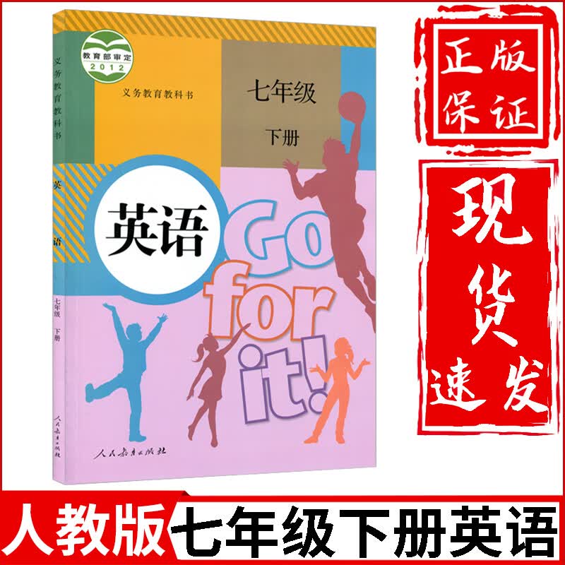 初中七年级下册英语课本人教部编版七年级下册英语教材教科书人民教育出版社七下英语课本初一下册英语七