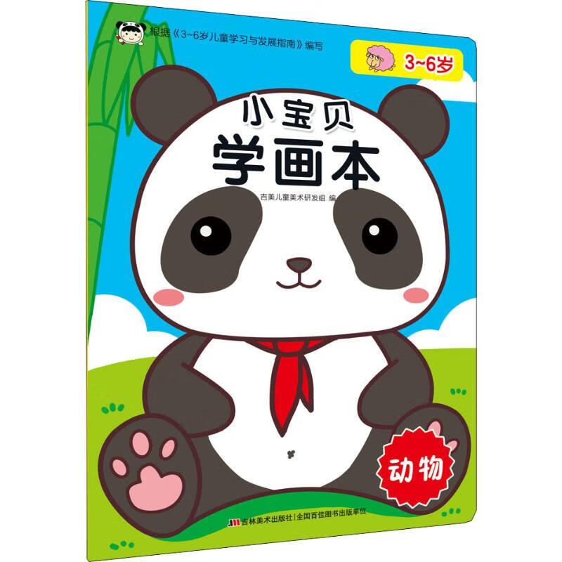 小宝贝学画本 动物