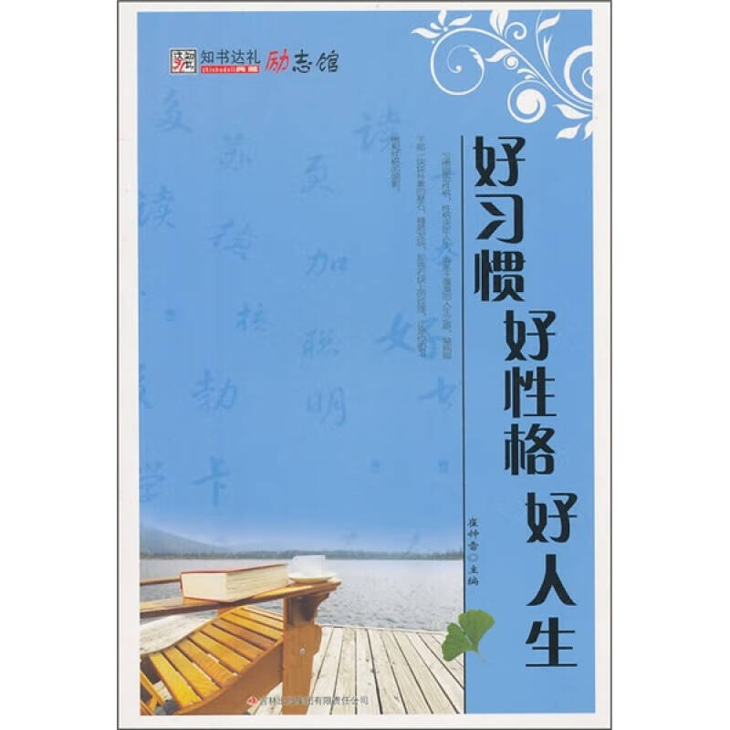 好习惯 好性格 好人生【好书】