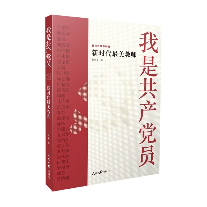 我是共产党员(新时代最美教师)