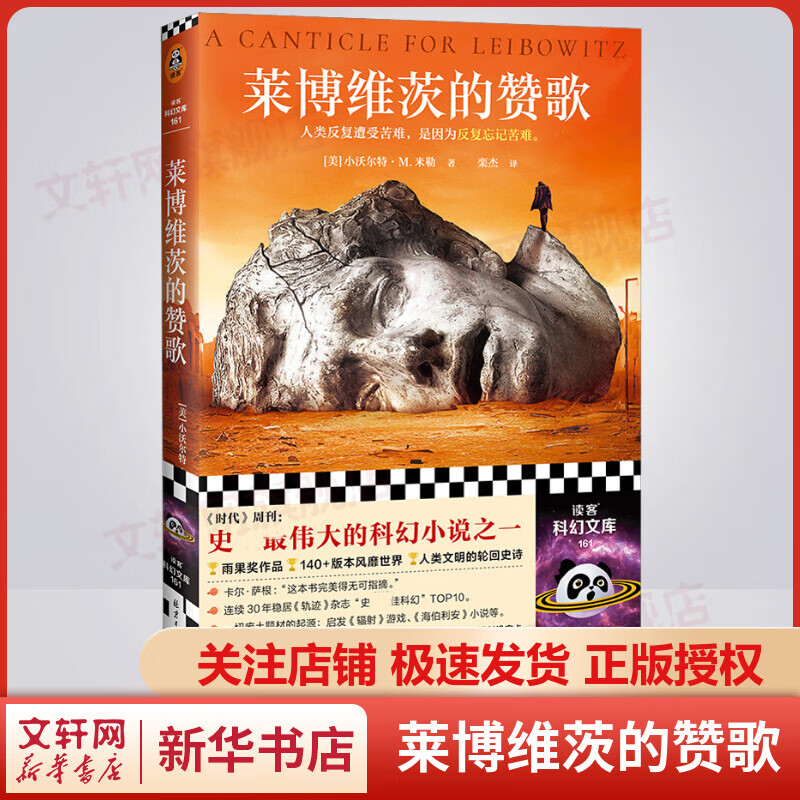 莱博维茨的赞歌 罗翔推荐 连续30年稳居《轨迹》杂志TOP10 启发《辐射》游戏、《海伯利安》小说 图书