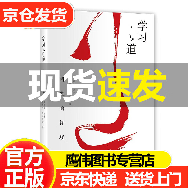 南怀瑾讲述：学习之道 南怀瑾文教基金会 著 东方出版社 南怀瑾问道人民东方中国传统文化南怀瑾先生著心灵成长儿童教育开启智慧的学习方法阅尽中国人学习之道