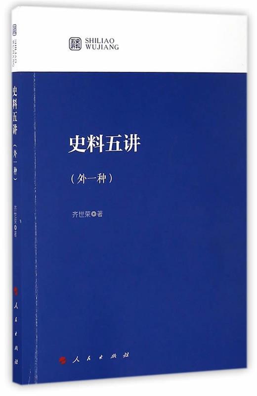 史料五讲