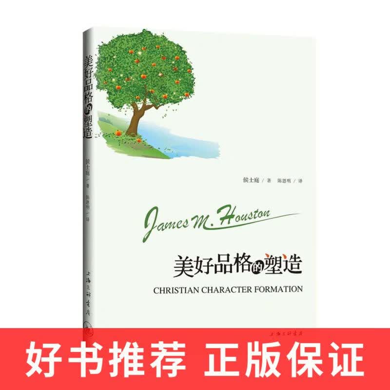 美好品格的塑造 决定基督徒形象的6种特质 侯士庭著