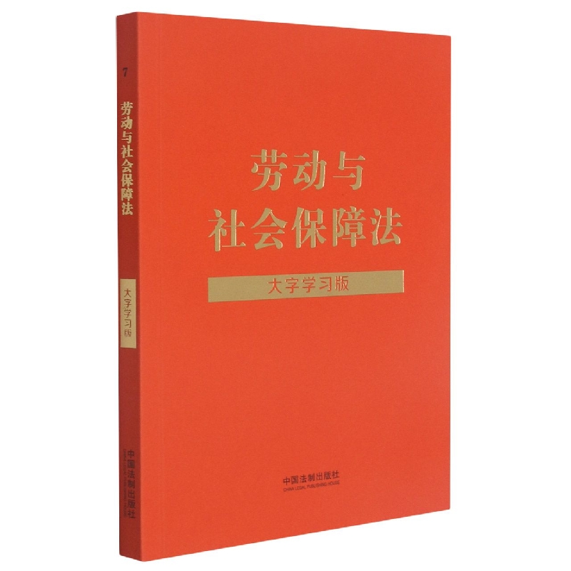 劳动与社会保障法(大字学习版)