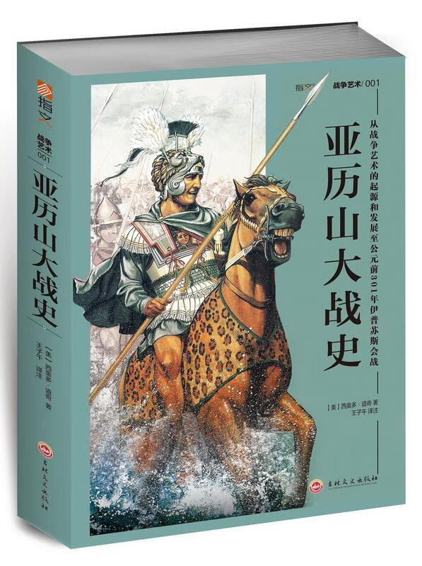 全新现货 亚历山大战史：从战争艺术的起源和发展至公元前301年伊普苏斯会战 978754725238