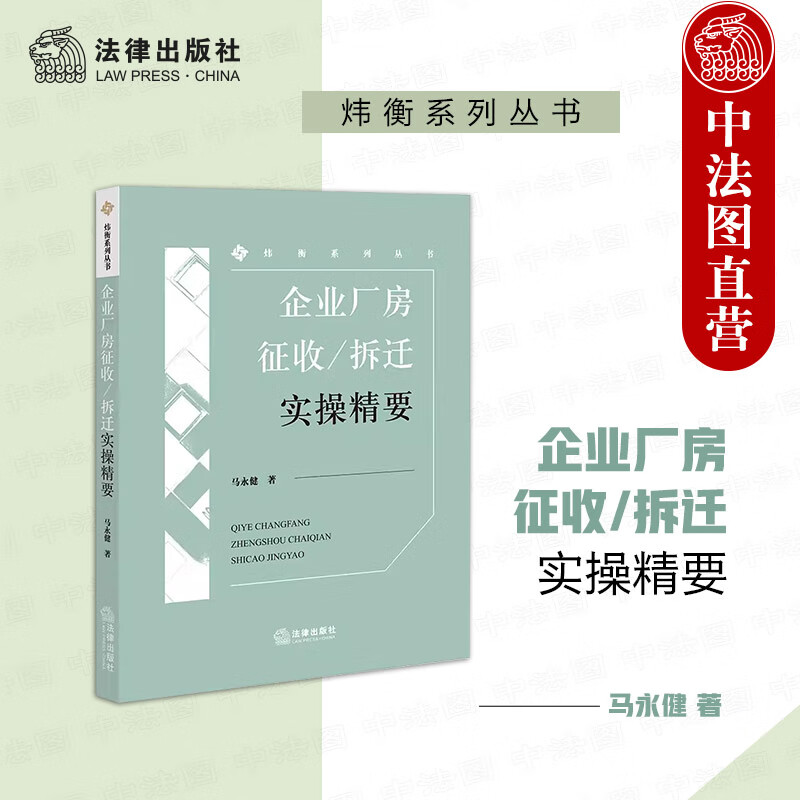 2023新 企业厂房征收拆迁实操精要 马永健 炜衡系列丛书 法律社 企业厂房征收补偿项目补偿标准问题剖析 拆迁补偿典型案例
