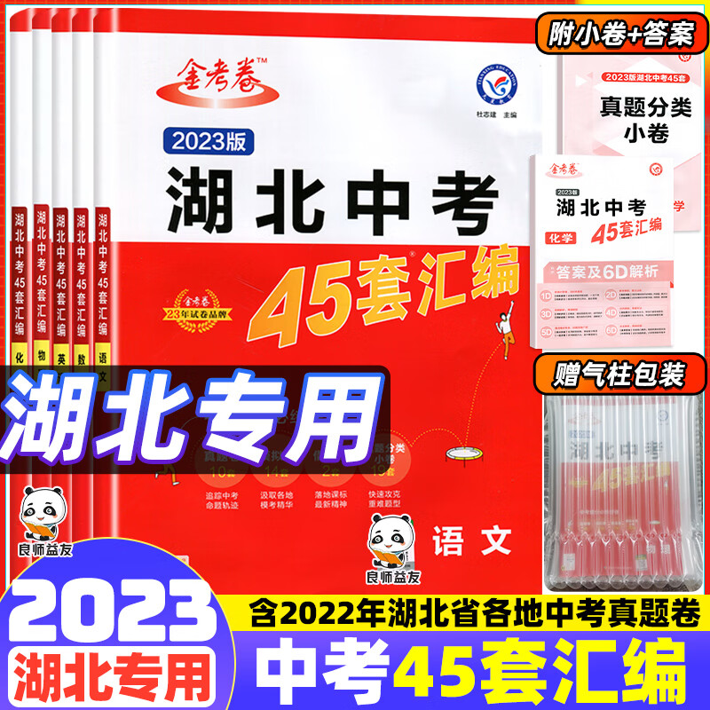 【武汉发货】湖北中考45套天利38套试题精选汇编语文数学英语物理化学政治历史真题分类一卷通模拟试卷 湖北中考45套汇编 语文 初中通用