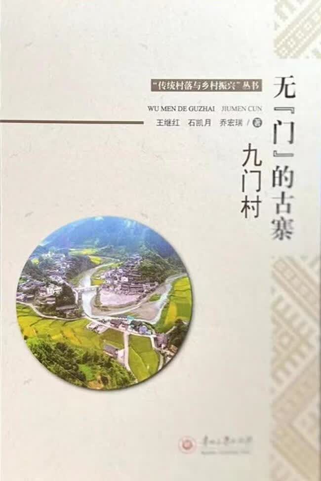 无“门”的古镇 王继红,石凯月,乔宏瑞著 贵州大学出版社