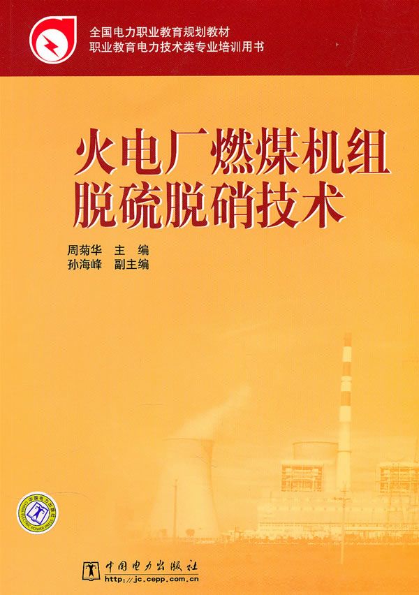 全国电力职业教育规划教材：火电厂燃煤机组脱硫脱硝技术