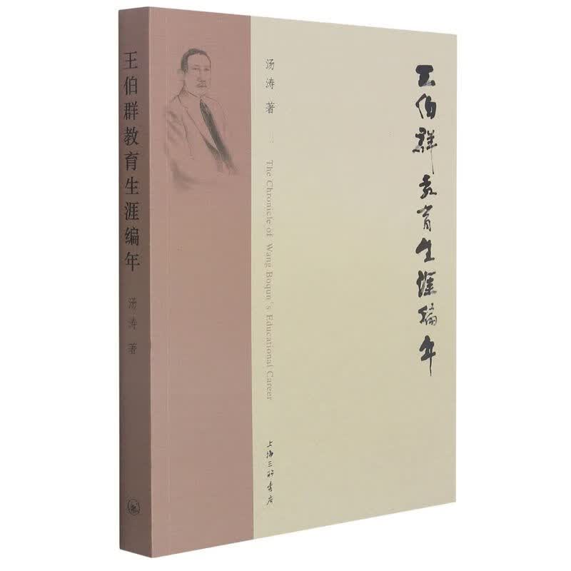 王伯群教育生涯编年
