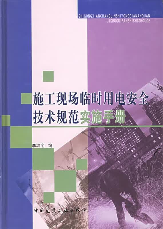 施工现场临时用电安全技术规范实施手册