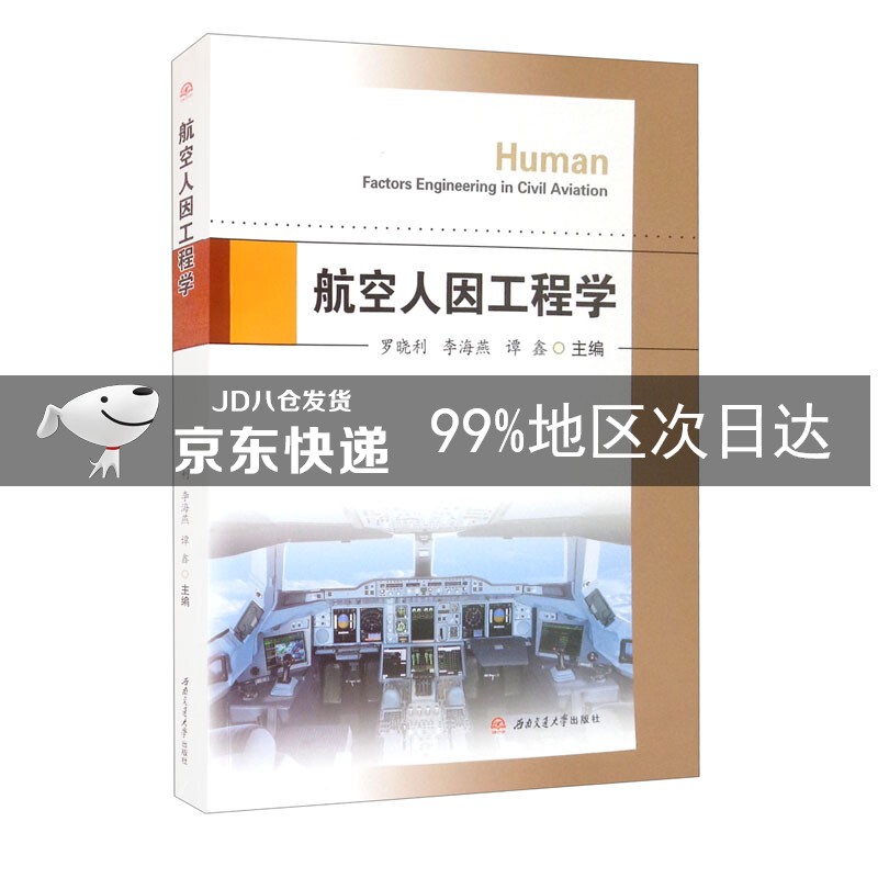 航空人因工程学