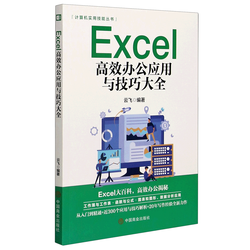 Excel高效办公应用与技巧大全/计算机实用技能丛书