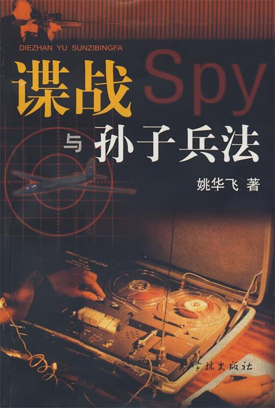 谍战与孙子兵法
