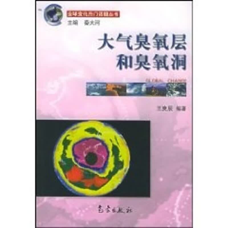 全球变化丛书/大气臭氧层和臭氧洞