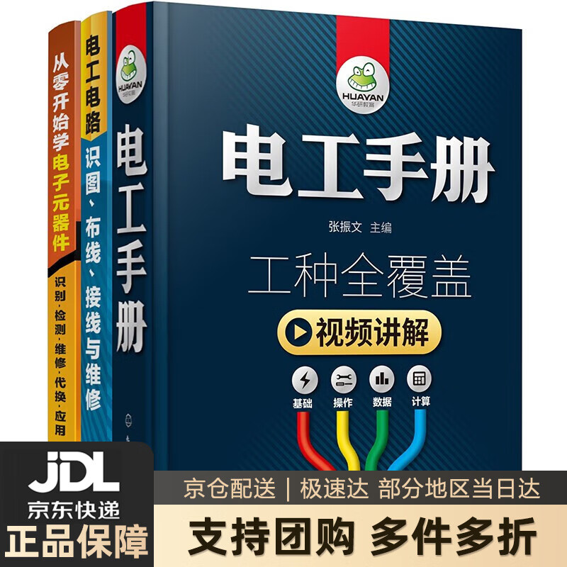 【 送货上门】【系列自选】从零开始学电工 电工手册+从零开始学电子元器件+电工电路识图布线接线与维修 从零开始学电工套装共3册