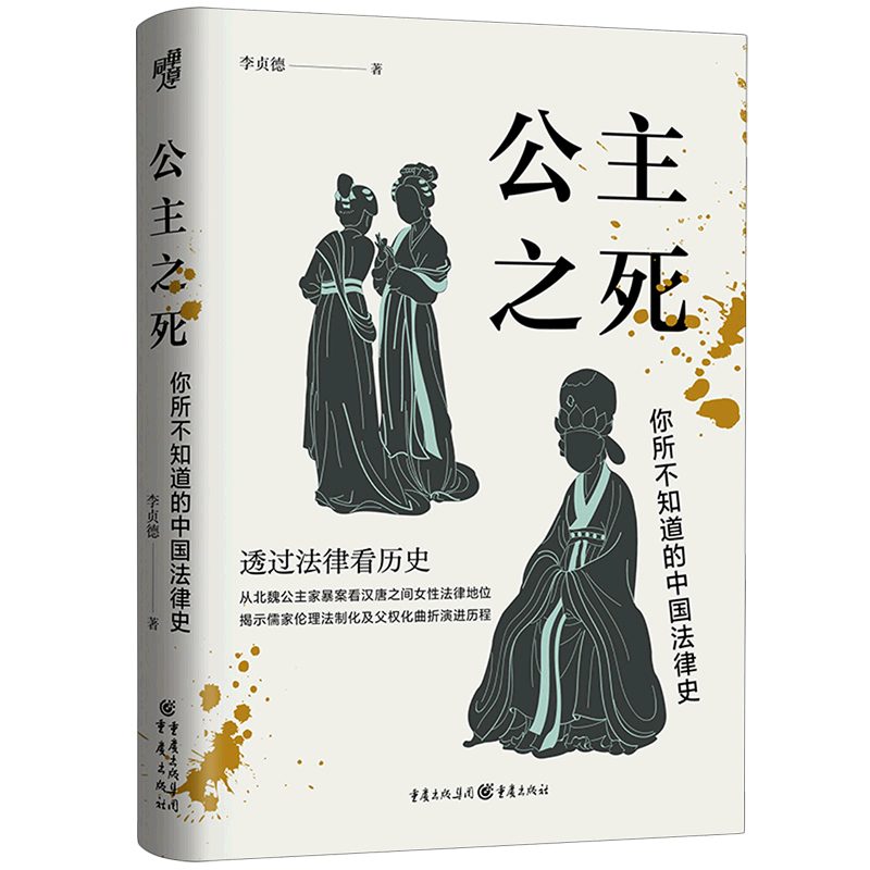 公主之死(你所不知道的中国法律史)(精)