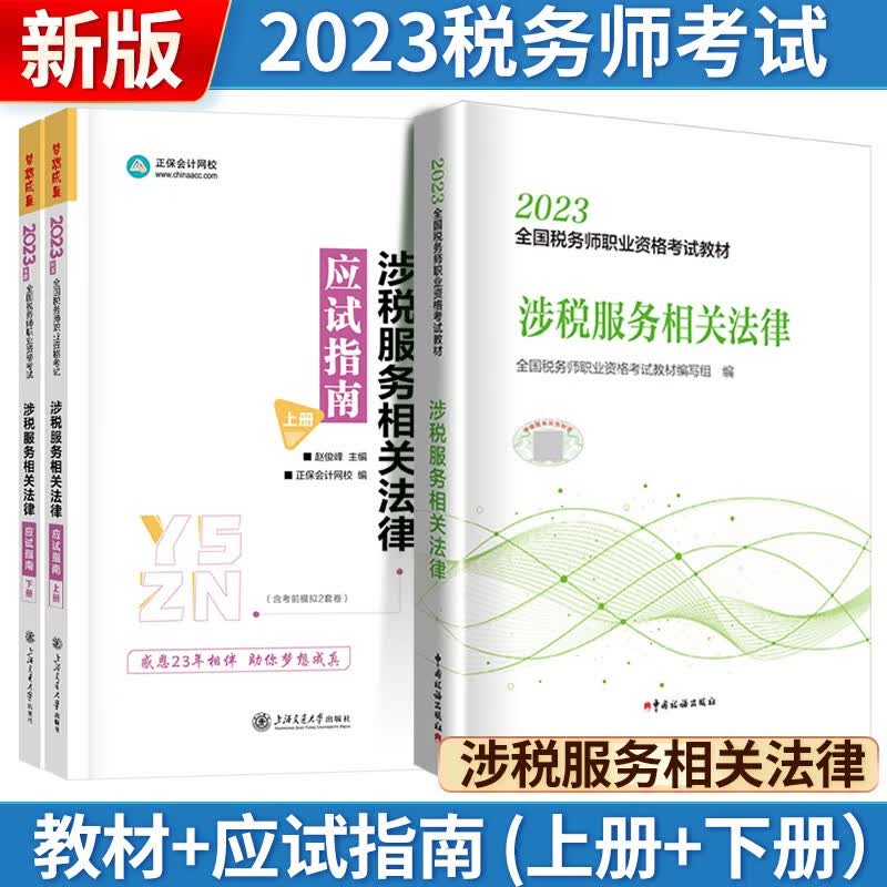 【单本包邮】税务师2023教材 全国税务师职业资格考试教材 涉税服务相关法律 教材+应试指南 