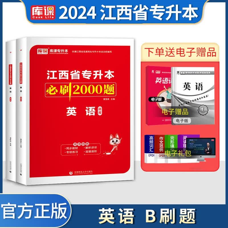 库课新版2024江西专升本考试必刷2000题语文高数英语政治计算机信息技术经济管理法律教育复习资料 库课江西专升本 英语 必刷2000题