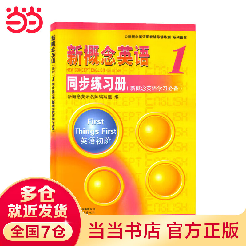 【当当】新概念英语同步练习册1 单色版