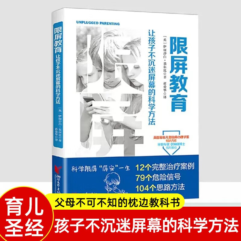 限屏教育让孩子不沉迷屏幕的科学方法 屏幕社交时代家长如何与孩子交流儿童电子屏幕使用指南的科学家庭教育方法书籍