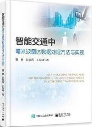 智能交通中毫米波雷达数据处理方法与实现 曹林 著 电子工业出版社