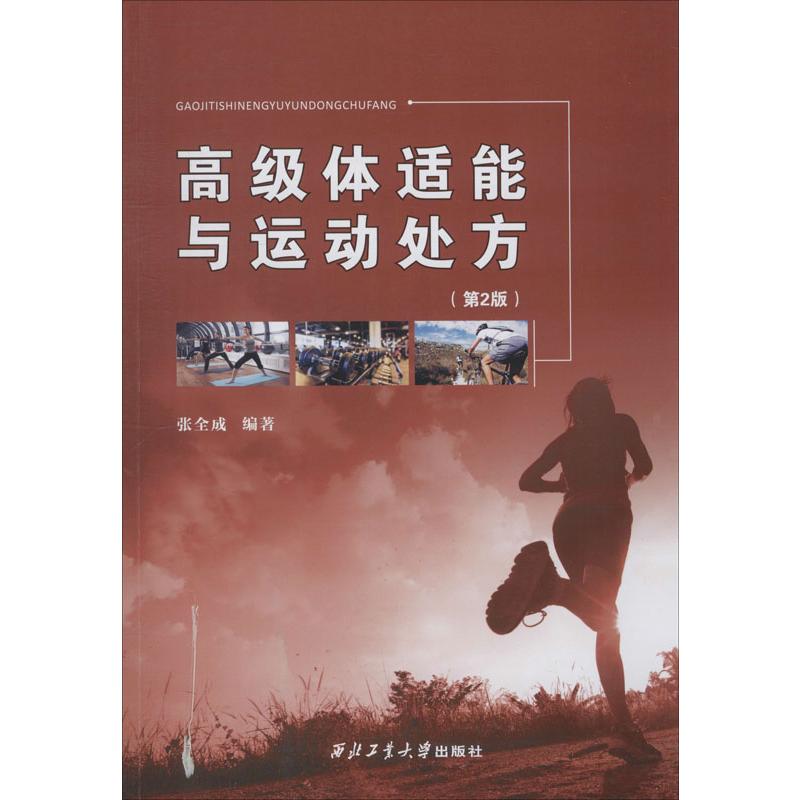 高级体适能与运动处方(第2版) 张全成 著 体育理论