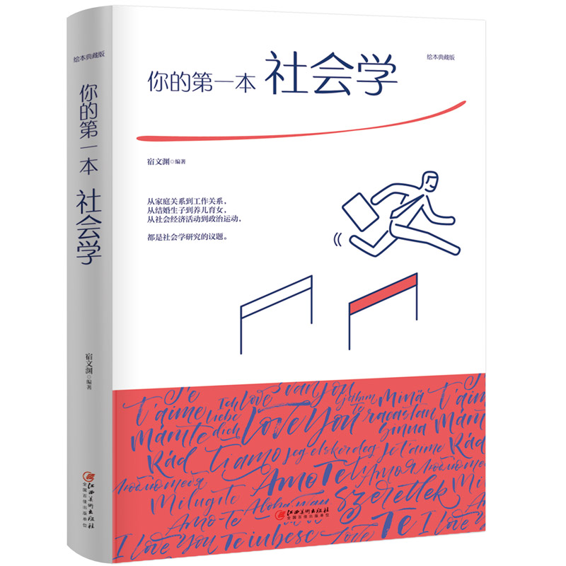 你的第一本社会学