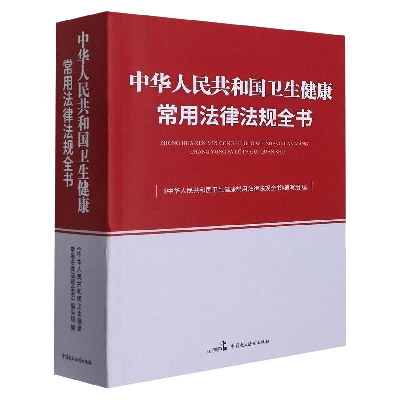 中华人民共和国卫生健康常用法律法规全书 图书
